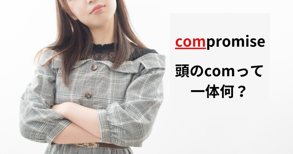 Promiseと何が違う？「compromised 」の意味と使い方を徹底解説！ | Syun's English Camp