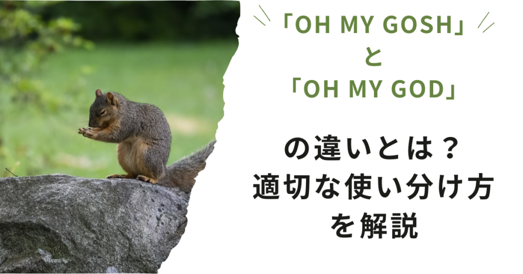 「Oh my gosh」と「Oh my god」の違いとは？適切な使い分け方を解説